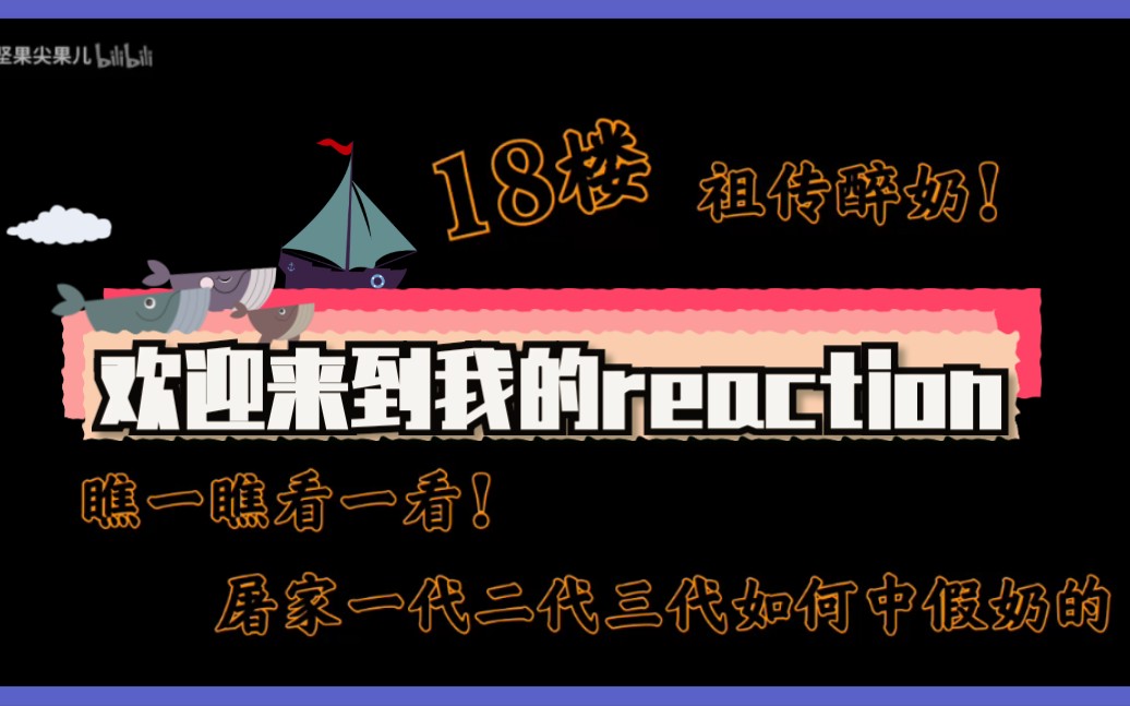 【TF家族】粉丝剪辑reaction。 看一代二代三代如何把沙雕走的淋漓尽...