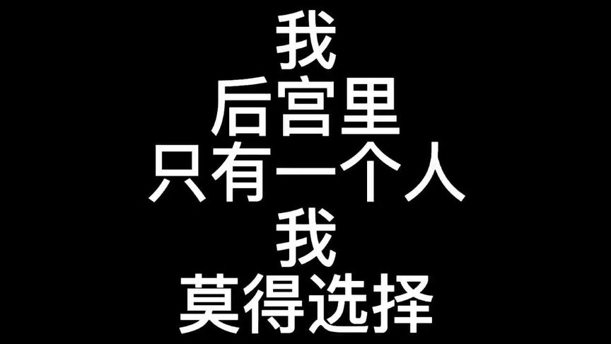 #游戏 #易次元 #皇帝模拟器 大猪蹄子的快乐我还没有享受到