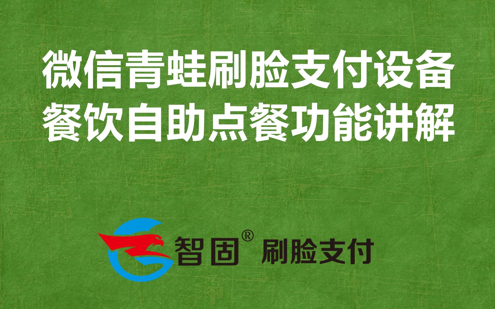 微信青蛙刷脸支付设备,智慧餐饮自助点餐功能演示