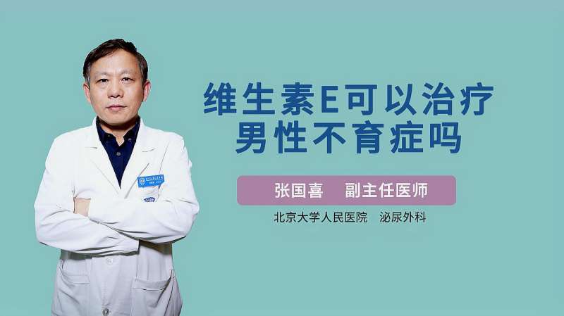 维生素E可以治疗男性不育症吗