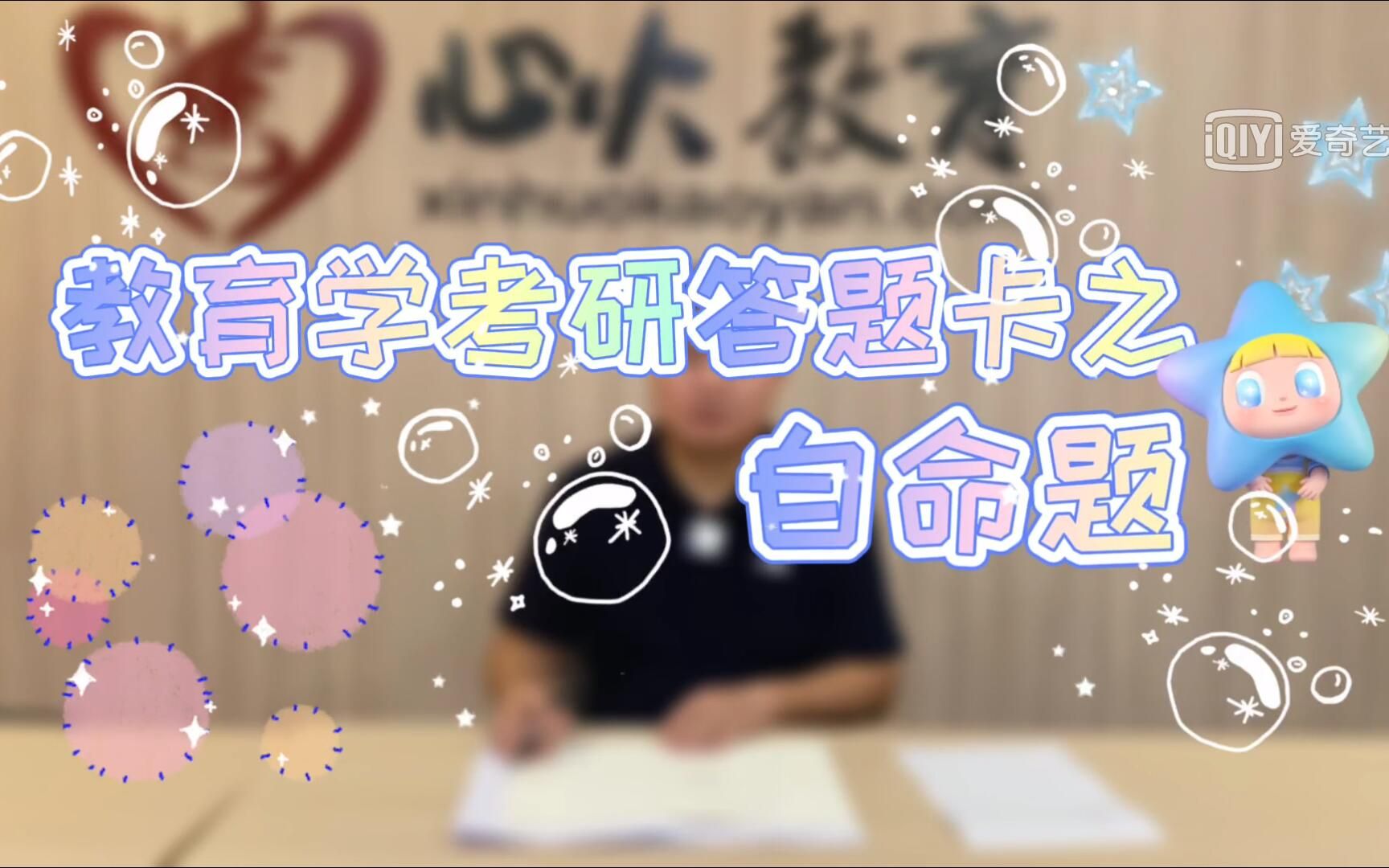 【心火考研】教育学考研答题卡之自命题