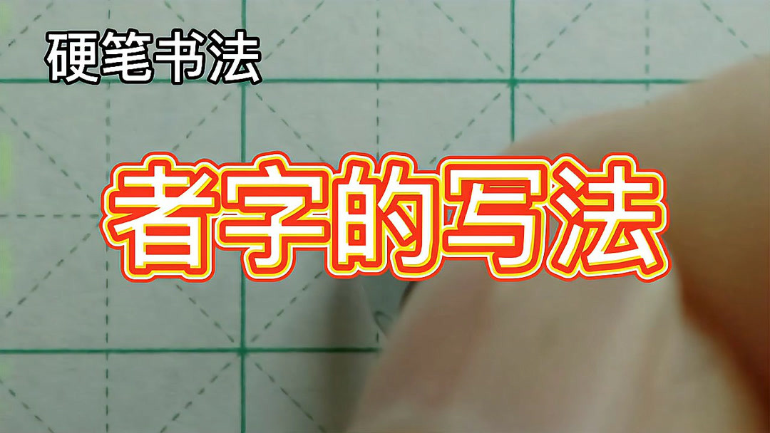 者字的写法 硬笔书法视频教程