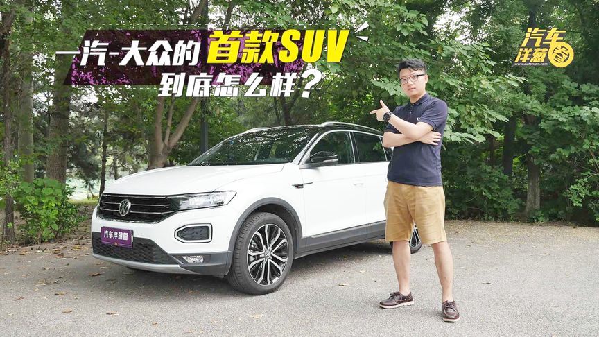 与奥迪Q2同平台的大众T-ROC探歌到底怎么样?