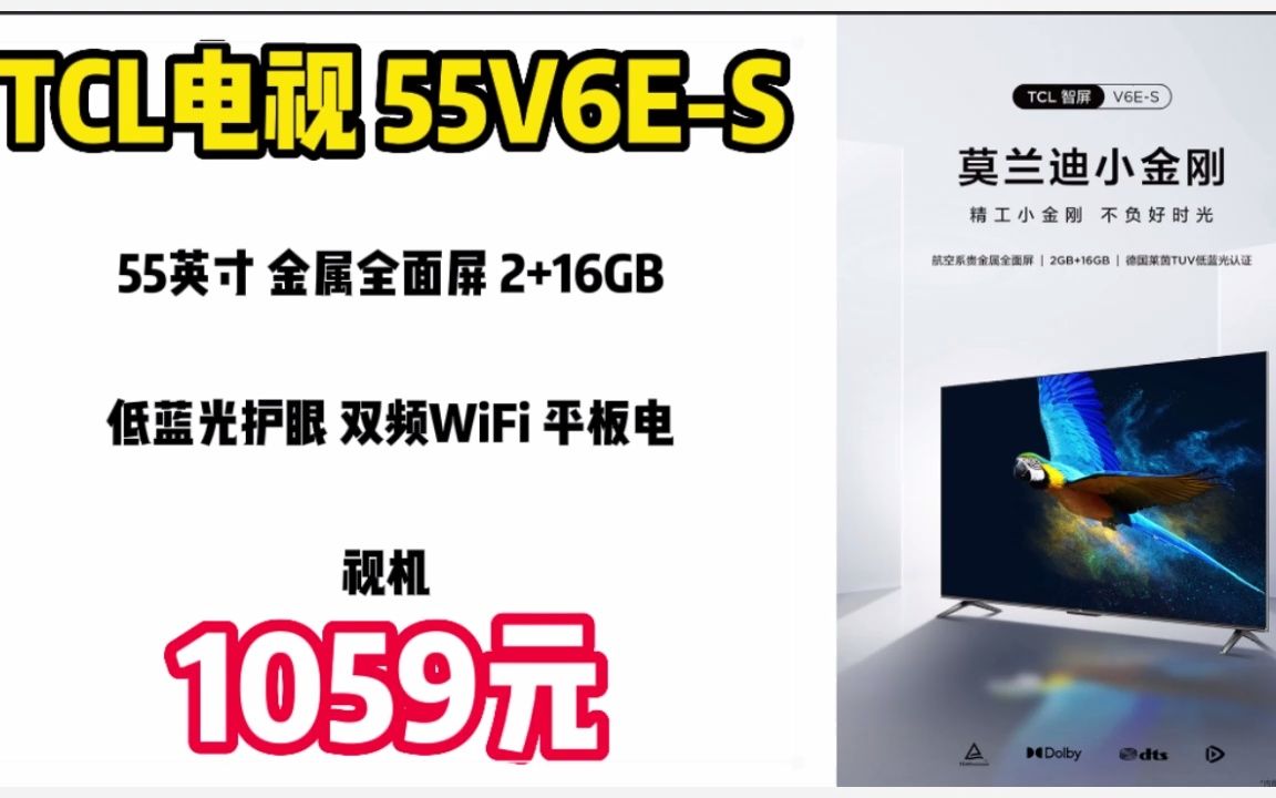 TCL电视 55V6E-S 55英寸 金属全面屏 2+16GB 低蓝光护眼 双频WiFi ...