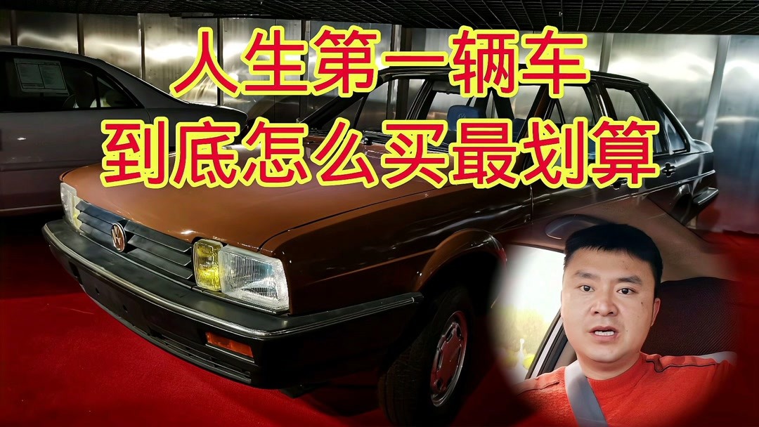 人生第一辆车到底怎么买最划算!过来人告诉你选车最实用的方式!