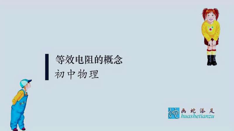 初中物理等效电阻的概念