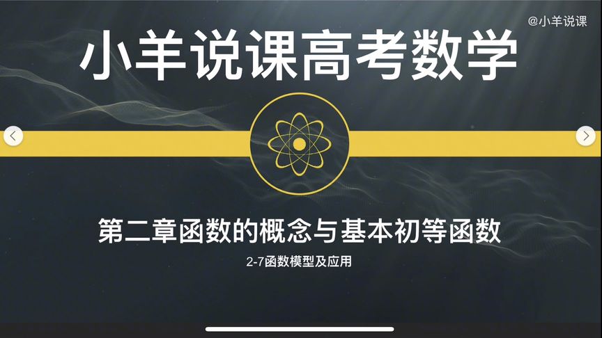 高考数学 一轮复习 第二章 2-7 函数模型及应用 小羊说课
