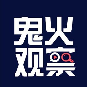 鬼火l不忘初心l 