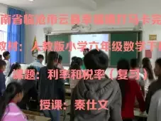 秦仕文《利率和税率》复习课教学实录