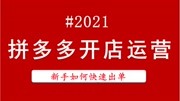 拼多多怎么开店教程 拼多多运营实战教程 拼多多开店货源