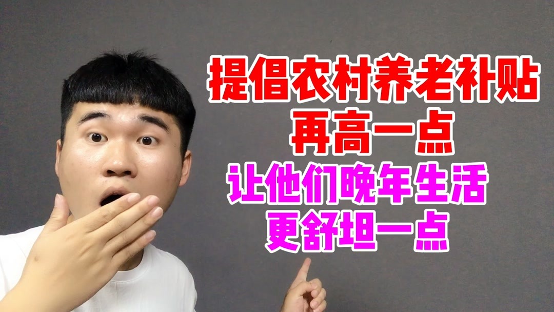 在农村,年过60岁的老人一个月100块钱够花吗?能再多涨点吗?