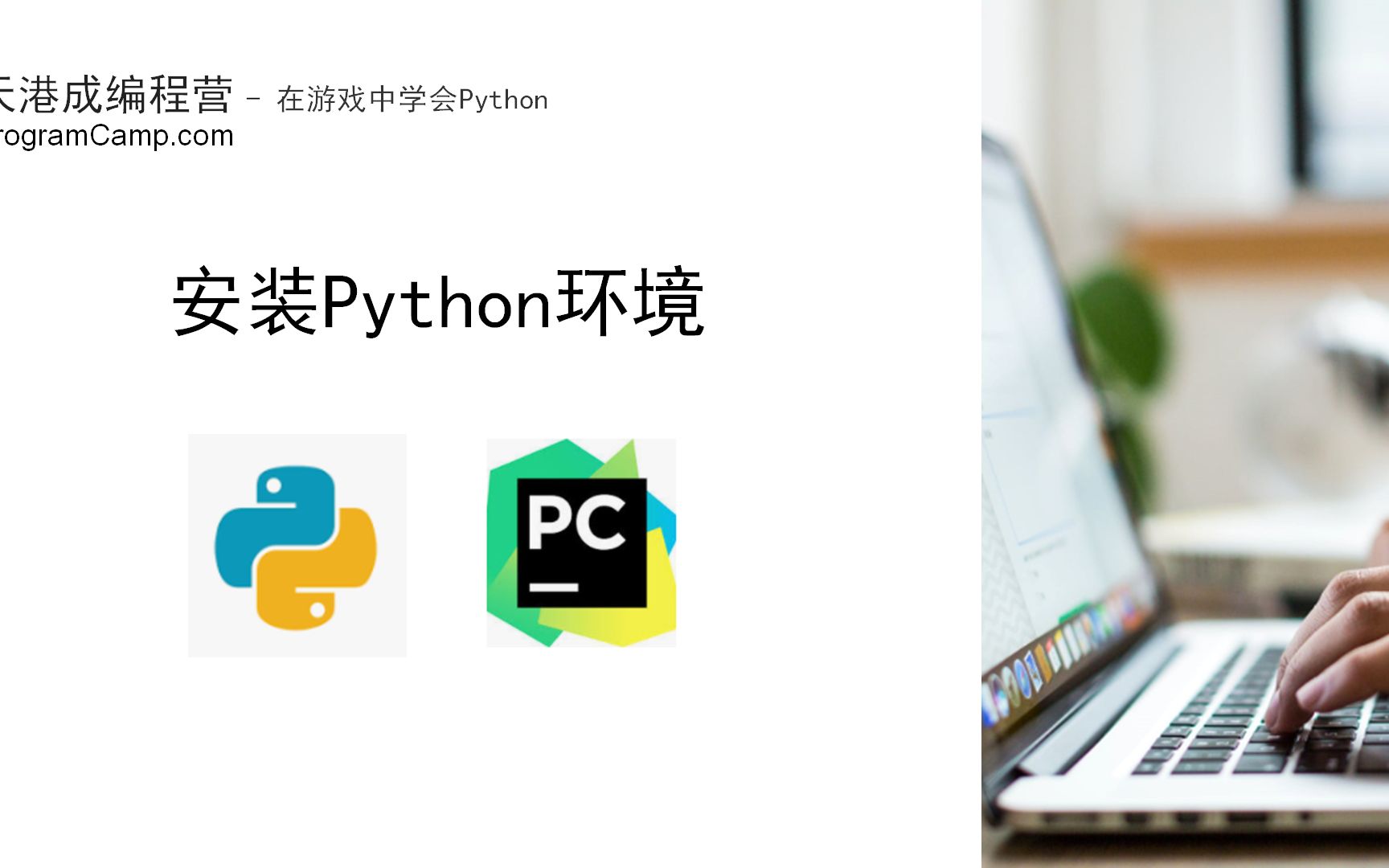 安装Python环境和开发工具pycharm