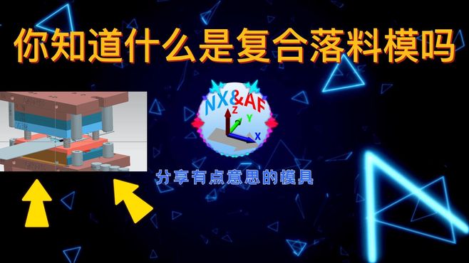 冲压模具,什么是复合模,一个视频告诉你
