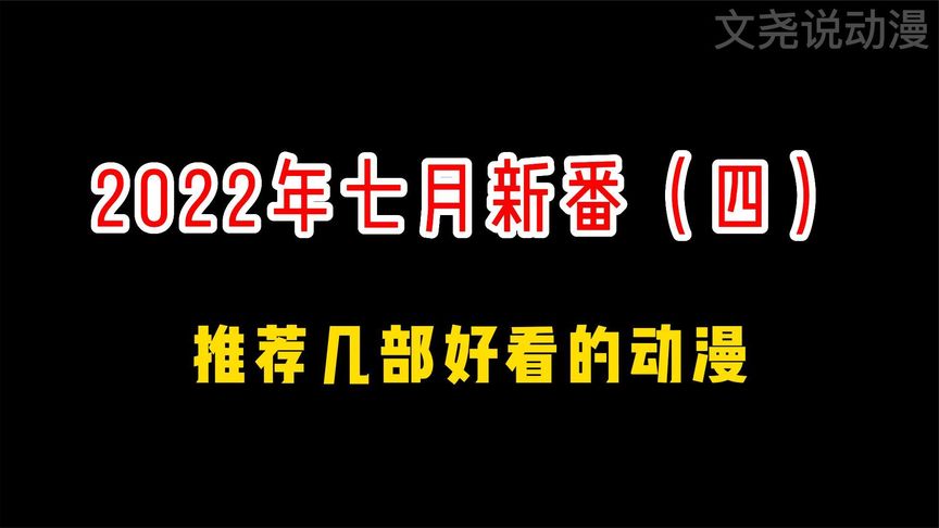 2022年七月新番预告(四) 动漫 动漫推荐 动漫剪辑 二次元