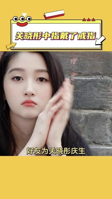#娱乐评论大赏 #关晓彤中指戴了戒指 #鹿晗关晓彤 关晓彤中指戴了戒指