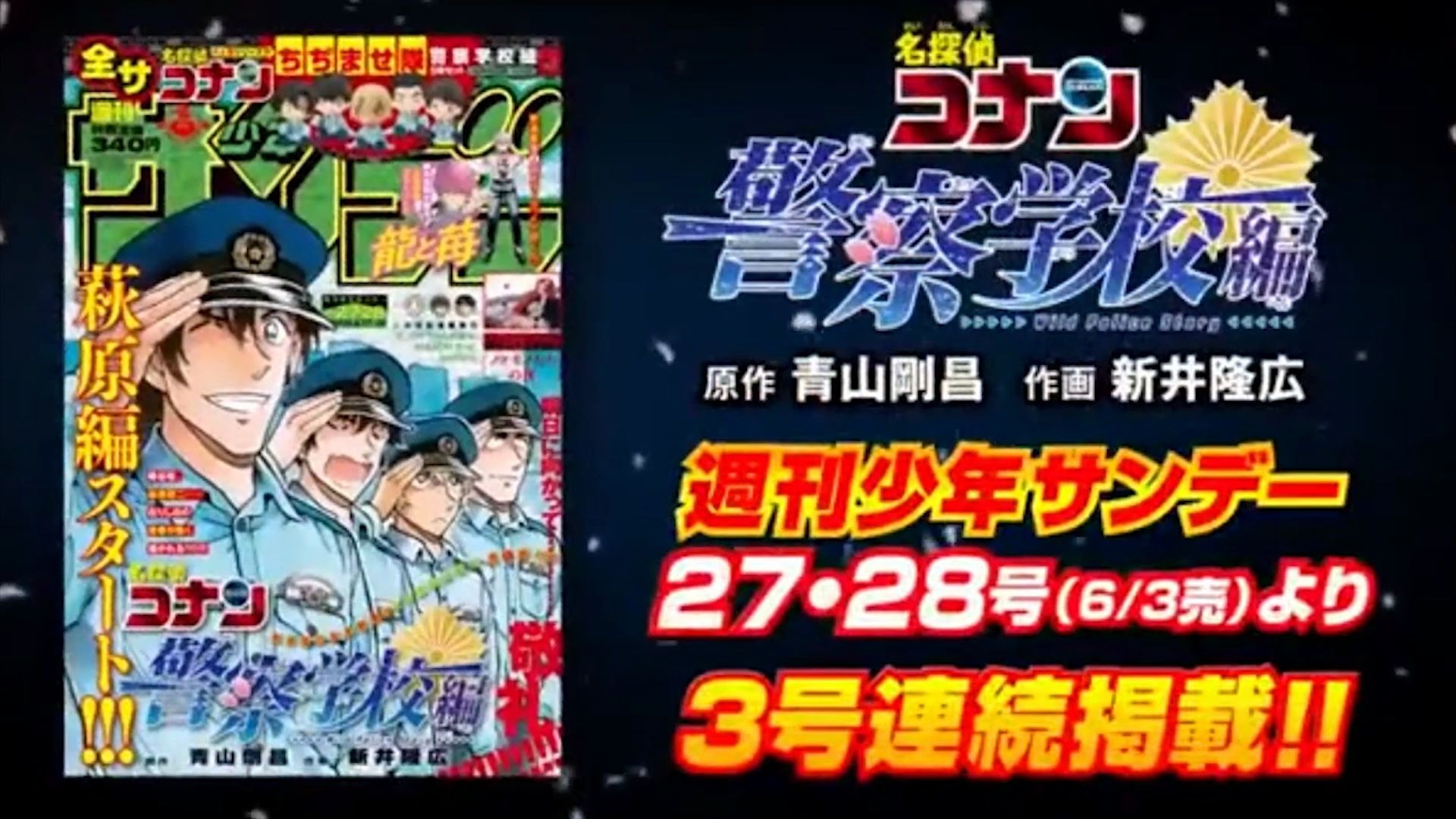 漫画《名侦探柯南 警察学校篇》新章PV公开