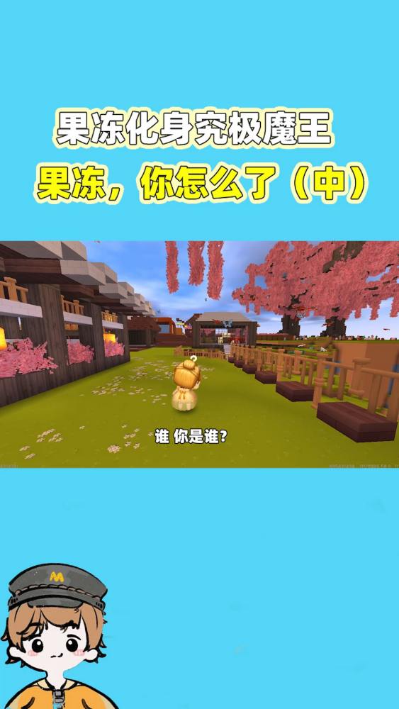 #迷你世界#果冻化身究极魔王,果冻,你怎么了(中)