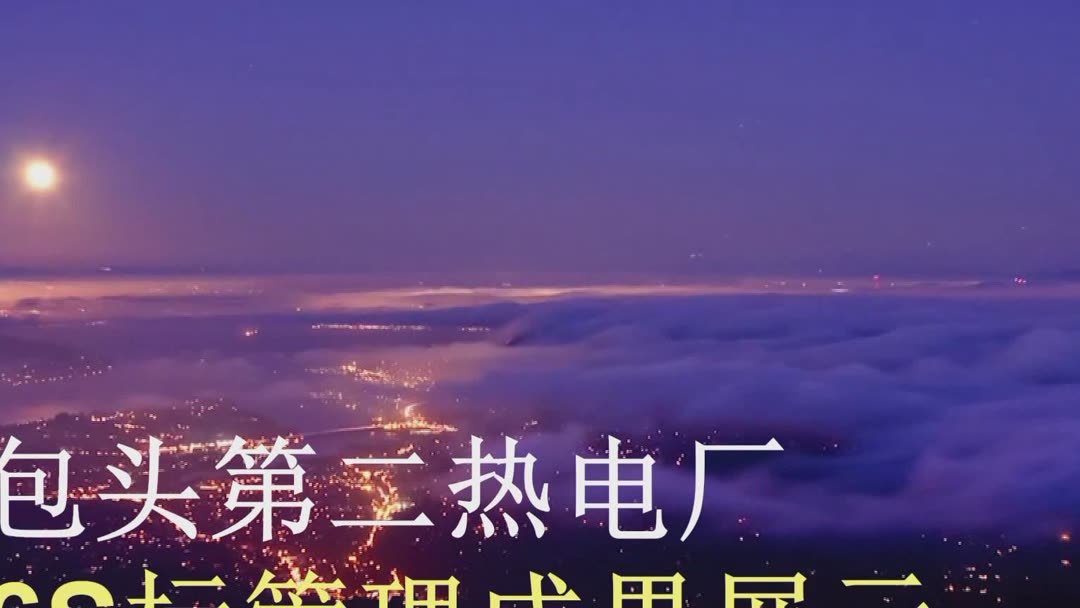 包头第二热电厂6S标准化管理创建视频展播