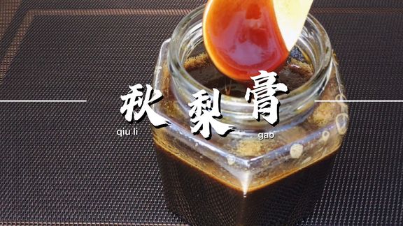 老师傅手把手教你做秋梨膏,润肺止咳秋冬必备,做法简单