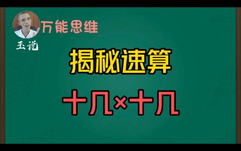 揭秘速算,学会速算,懂得速算,十几乘十几速算,会就会一辈子!