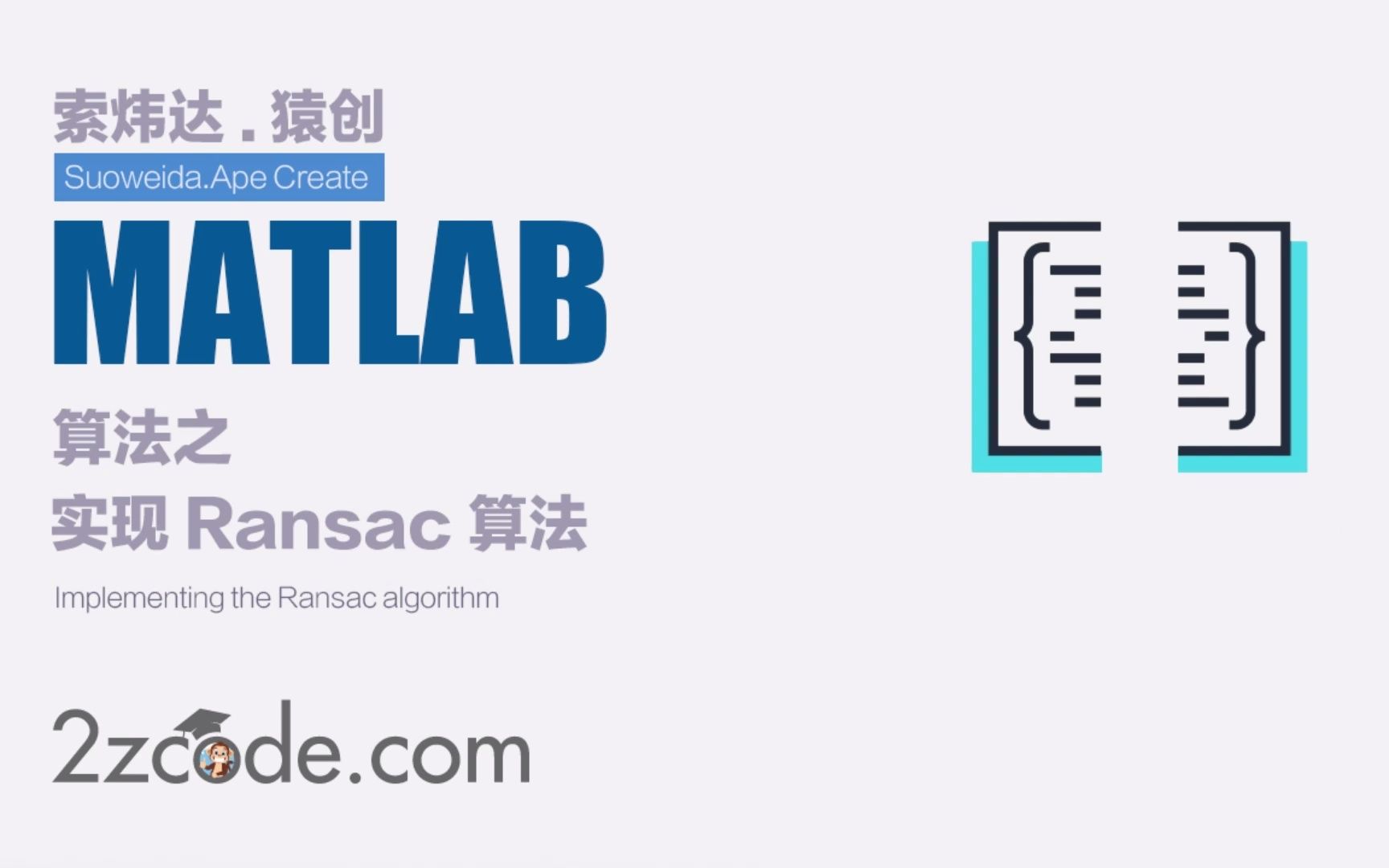 基于Matlab实现Ransac算法