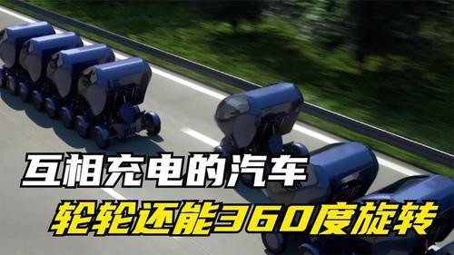 海外互相充电的汽车,依靠纯电力驱动方式,轮轮还能360度旋转