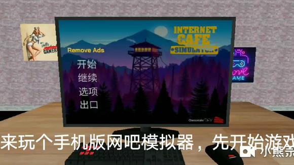 手机版网吧模拟器