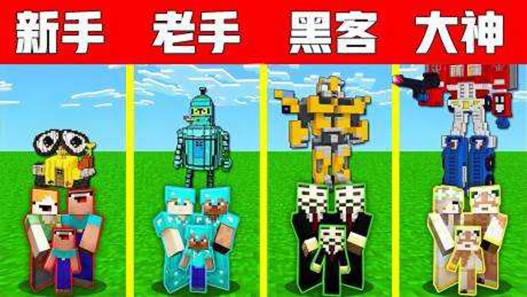 我的世界:新手VS大神,机器人建造大赛,大神竟建造出了擎天柱!