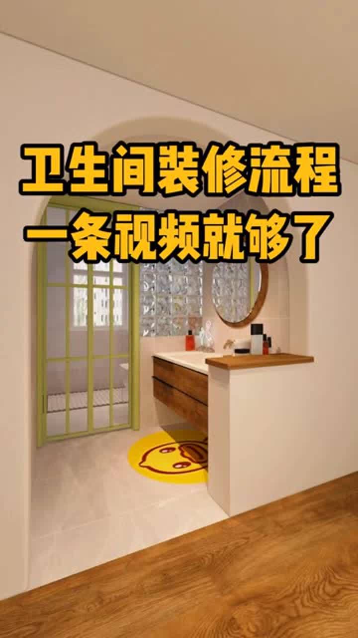 卫生间怎么装,看这一条视频就够了