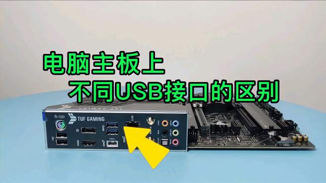 一分钟读懂,电脑主板上不同USB接口的区别。