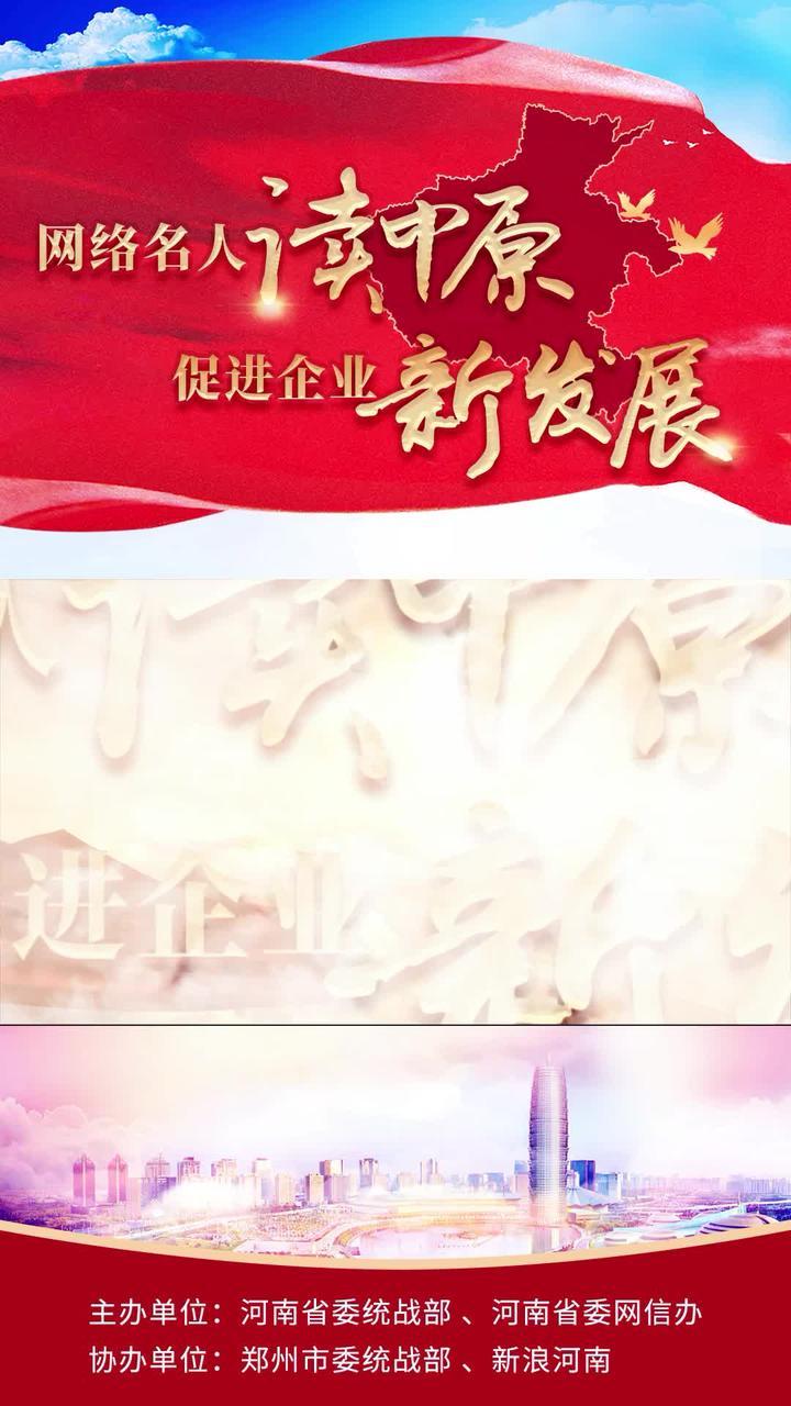 .质量发展,实现"两个确保"、实施"十大战略"作贡献。#网络名人读中原