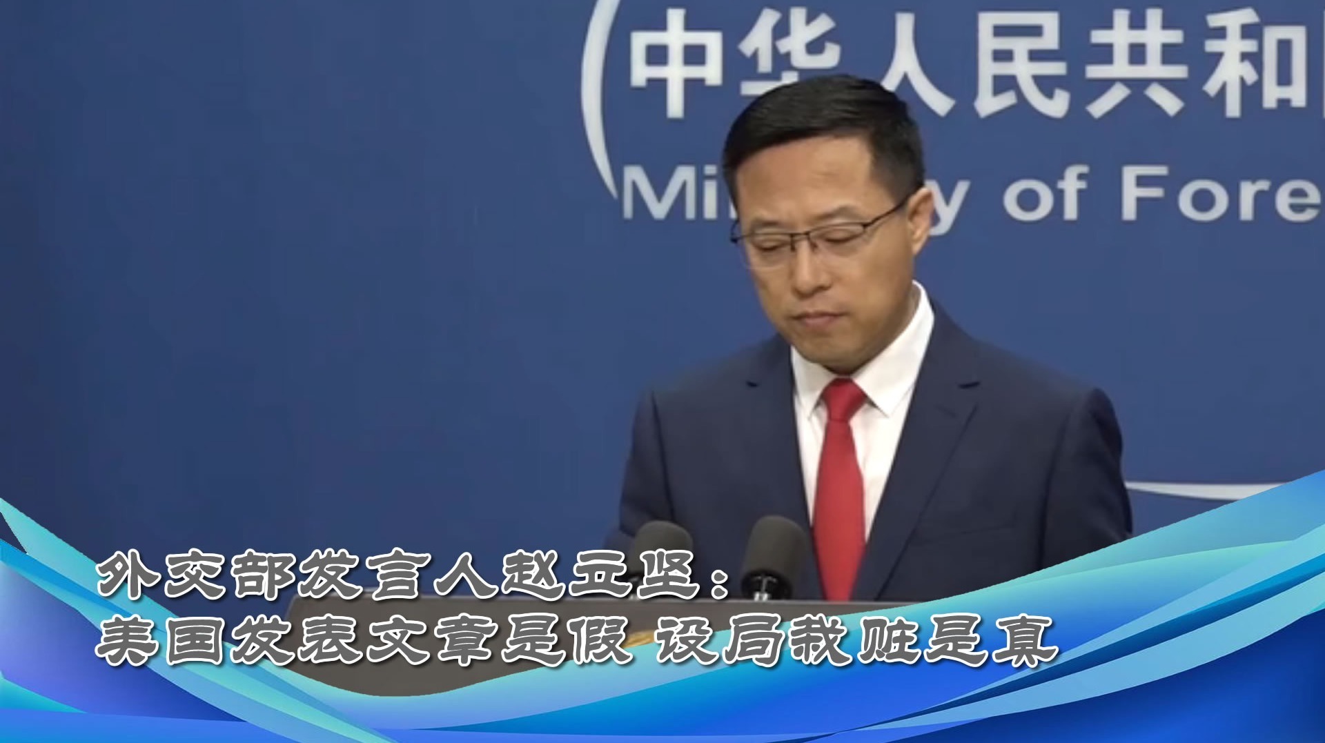 外交部发言人赵立坚:美国发表文章是假 设局栽赃是真