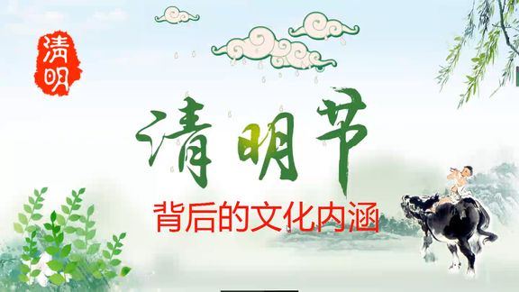 清明节背后的文化内涵