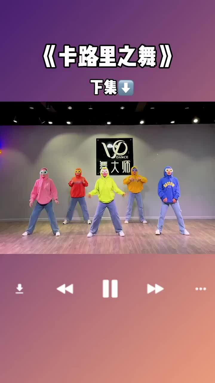 0基础一看就会的舞蹈--卡路里之舞