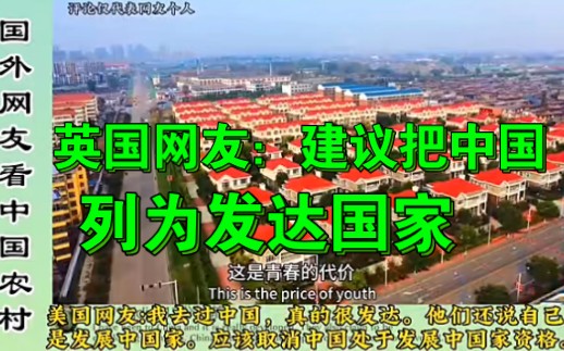 英国网友:建议把中国列为发达国家。国外网友看中国农村!