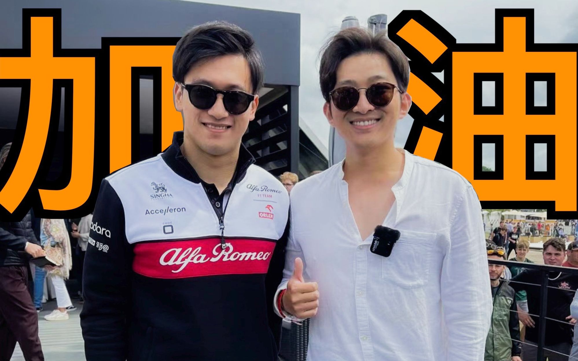 我和周冠宇在英国古德伍德速度节