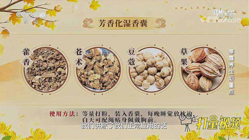 芳香化湿!芳香化湿香囊巧妙去暑湿,专家讲解药材组成|健康之路