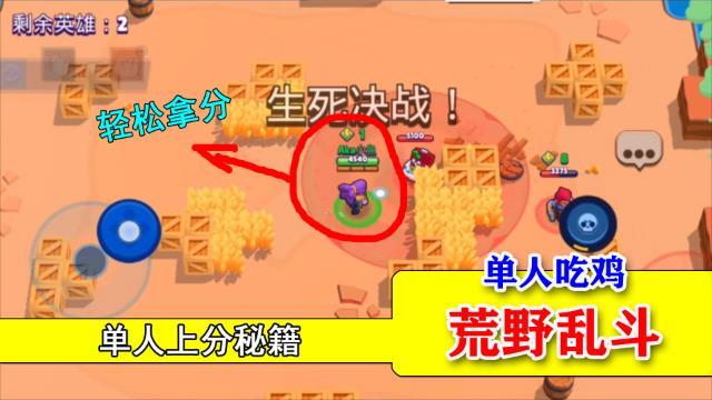 荒野乱斗:单人吃鸡上分秘籍,你也可以轻松上分!30个宝箱开箱预告