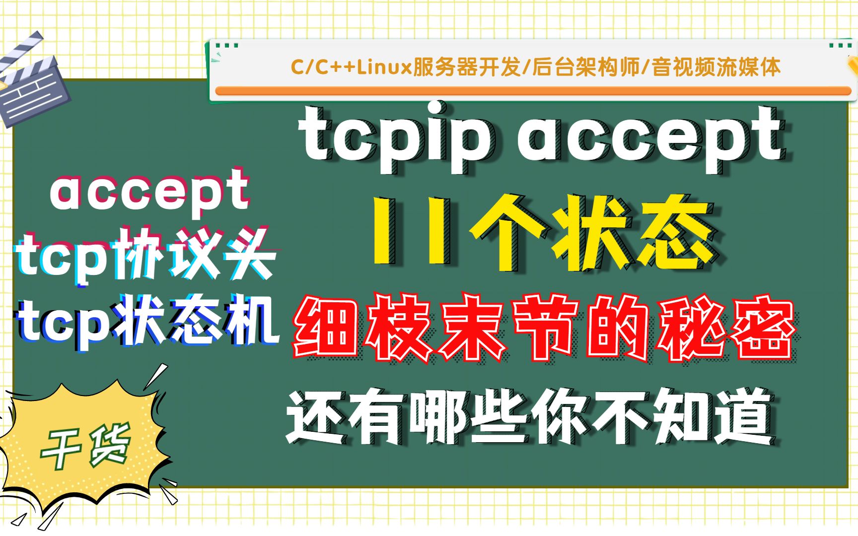 tcpip accept,11个状态,细枝末节的秘密,accept的秘密 . tcp协议头的...