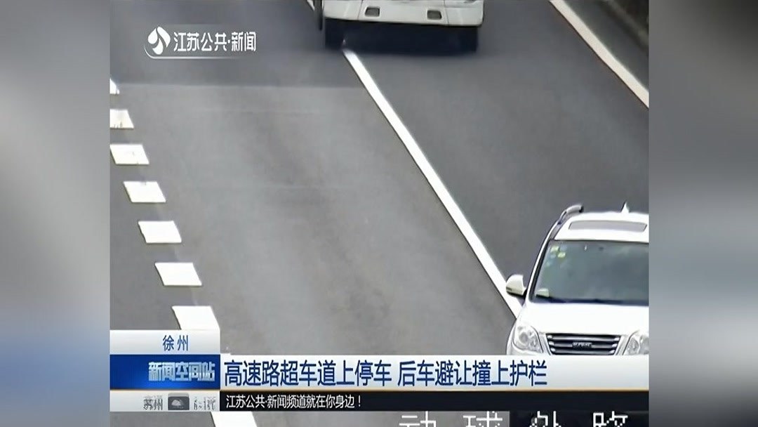 高速路超车道上停车 后车避让撞上护栏
