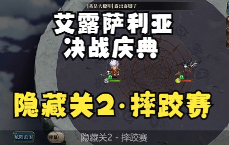 「梦幻模拟战」决战庆典 - 隐藏关卡2·摔跤赛