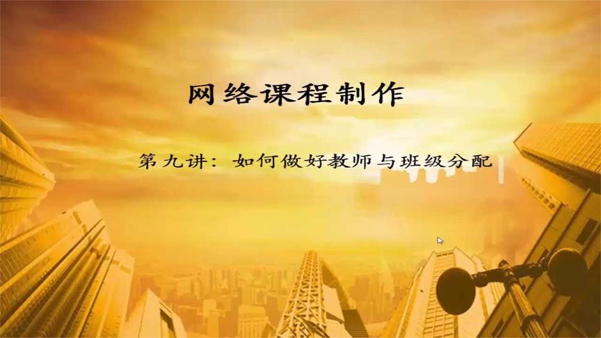 网络课程制作-9.如何做好教师与班级分配