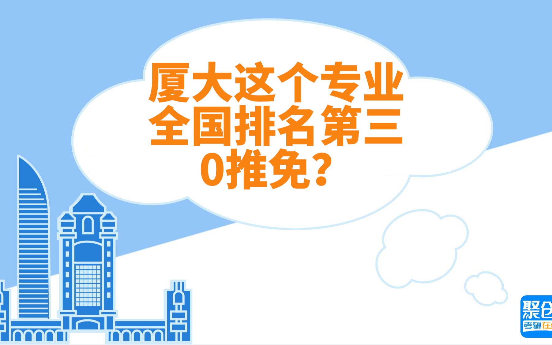 厦门大学考研:厦大化学生物学考研,厦大这个专业全国排名第三0推免?