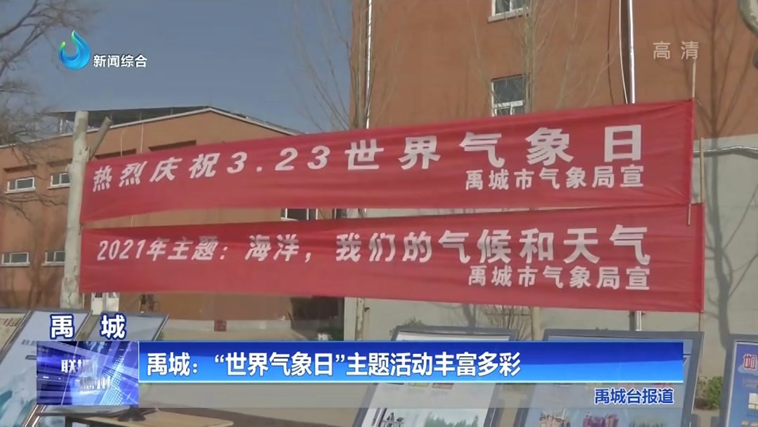禹城:“世界气象日”主题活动丰富多彩