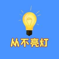 从不亮灯 