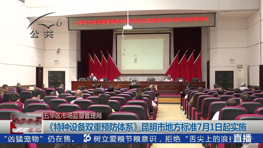 《特种设备双重预防体系》昆明市地方标准7月1日起实施