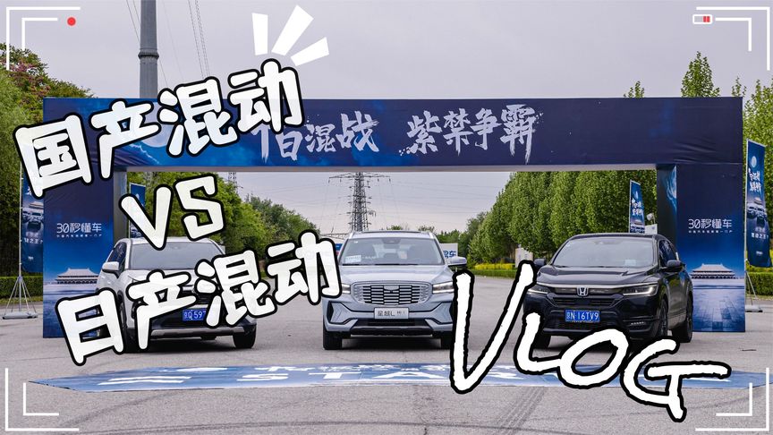 中国混动PK丰田和本田结果如何?试吉利星越L雷神混动版