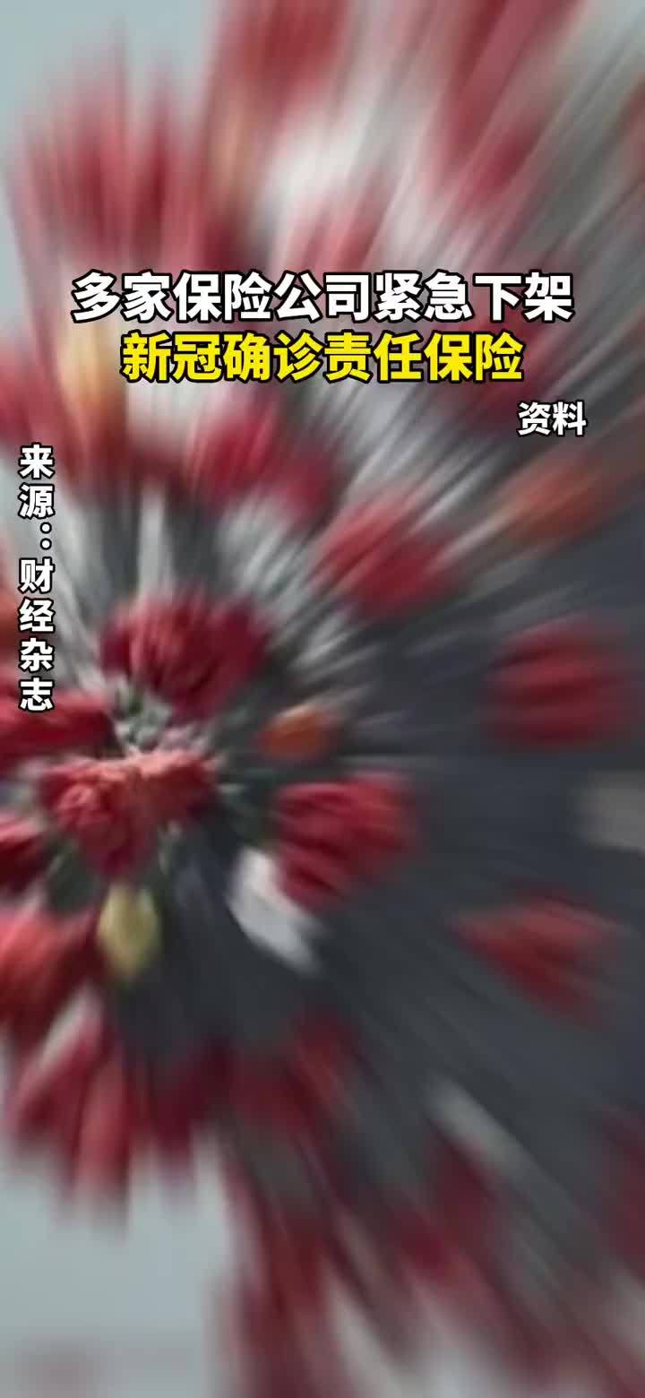 多家保险公司紧急下架新冠确诊责任保险