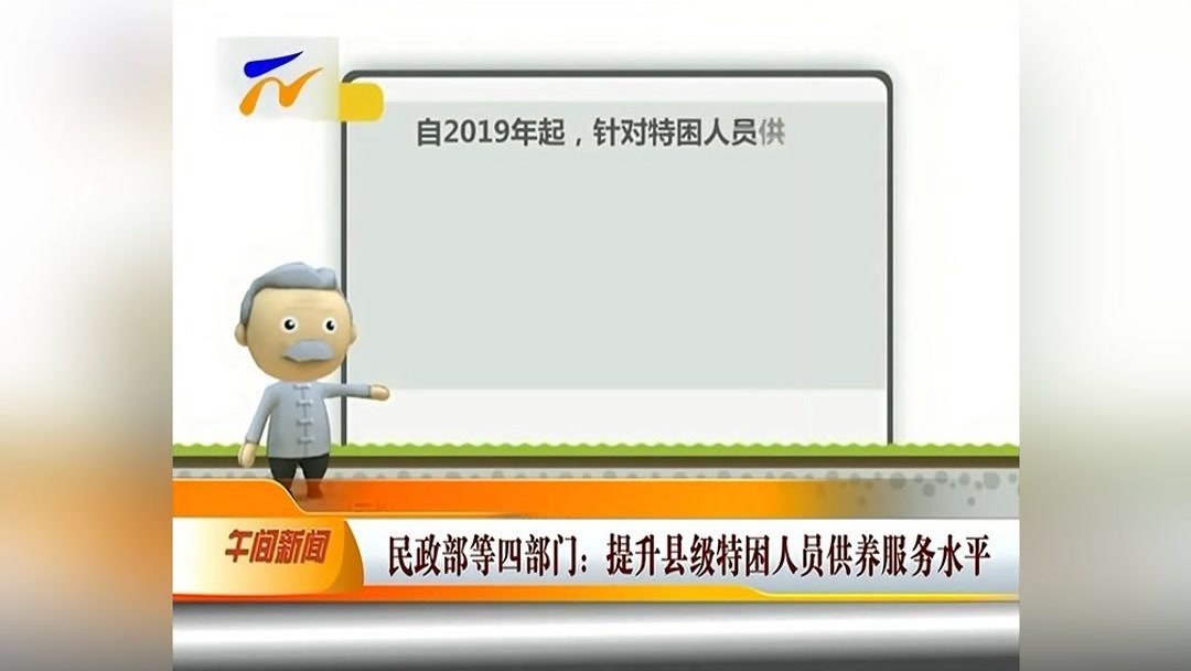 提升县级特困人员供养服务水平