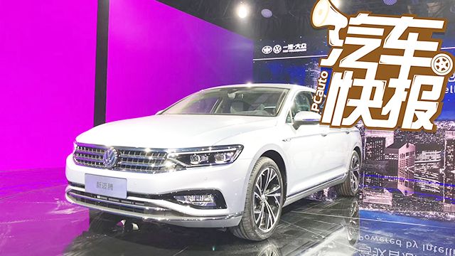 售18.69-30.99万元 大众新款迈腾燃油版/GTE上市